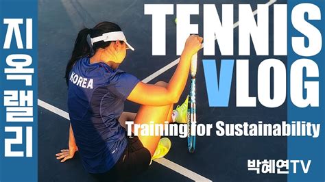테니스레슨브이로그 나의 마지막 랠리는 몇개 포칭 점프스매싱 발란스훈련 테니스트레이닝 Youtube