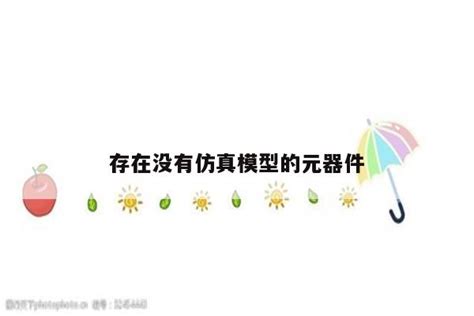 存在没有仿真模型的元器件 Proteus相关 Proteus8软件 Proteus软件