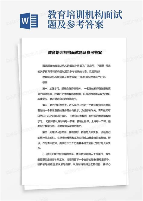 教育培训机构面试题及参考答案word模板下载编号lrpmnpgr熊猫办公