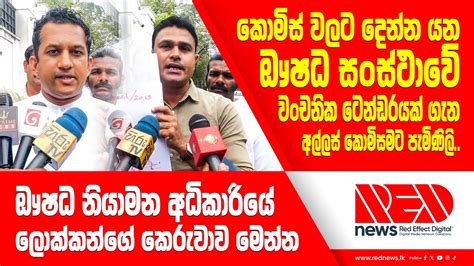 කොමිස් වලට දෙන්න යන ඖෂධ සංස්ථාවේ වංචනික ටෙන්ඩර් ගැන අල්ලස් කොමිසමට පැමිණිලි Youtube
