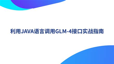 利用java语言调用glm 4接口实战指南java幂简集成infoq写作社区 利用java语言调用glm 4接口实战指南java幂简集成infoq写作社区