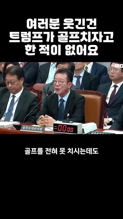 누가 보면 트럼프가 골프 치자고 한 줄~ Youtube