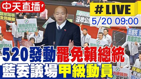 【中天直播 Live】520發動罷免賴總統 藍委議場甲級動員20250520 中天電視ctitv Youtube