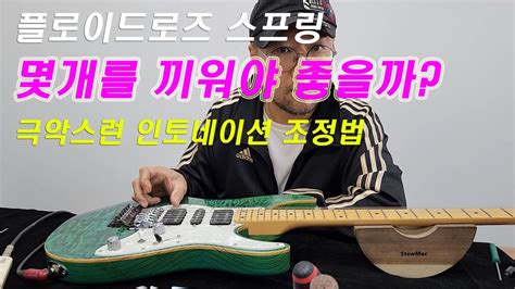 12회 플로이드로즈 스프링 몇개를 끼워야 할까 영상을 보시는 순간 충격입니다 아무도 알려주지 않았던 꿀팁 방출 Youtube
