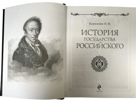 "История государства Российского" Карамзин