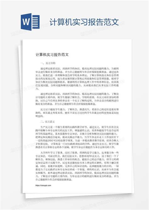计算机实习报告范文模板下载 实习报告 图客巴巴