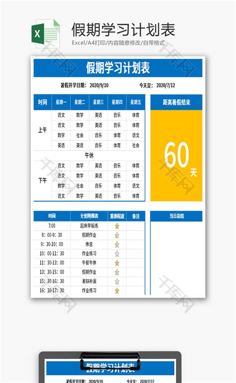 假期学习计划表excel表格 千库网 Excelid：129410