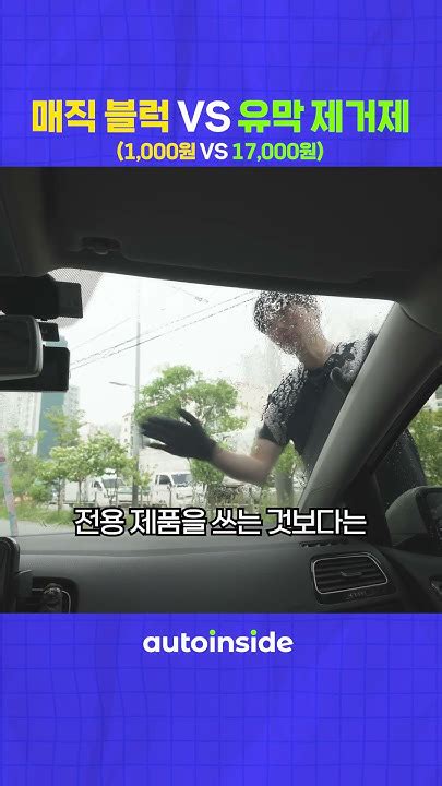 유막 제거 방법 매직 블럭 Vs 유막 제거제 Youtube 유막 제거 방법 매직 블럭 Vs 유막 제거제 Youtube