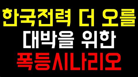 주식 한국전력 급등신호탄이 세게 만들어진다 다시 크게 호재가 나온다 한국전력주가 한국전력전망 한국전력주가전망 Youtube