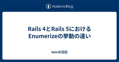 Rails 4とrails 5におけるenumerizeの挙動の違い Koicの日記