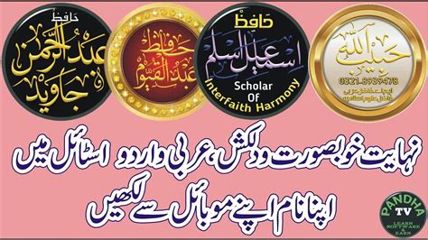 خوبصورت ڈیزائننگ میں اپنا نام لکھیں عربی اردو کیلی گرافی