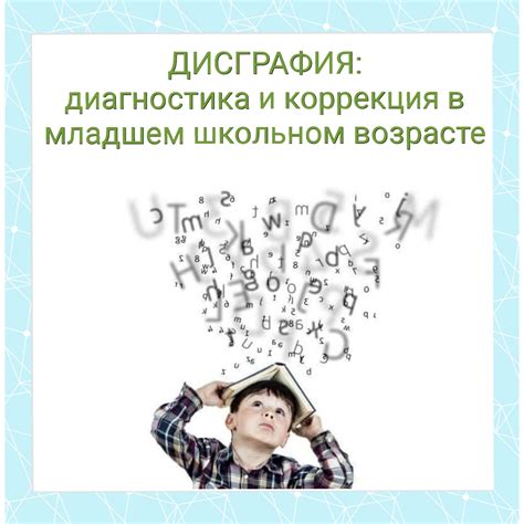 Дисграфия: диагностика и коррекция в младшем школьном возрасте - Центр ...