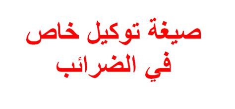 صيغة توكيل خاص في الضرائب