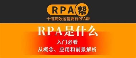 Rpa是什么？入门必看，从概念、应用和前景解析机器人流程自动化 知乎