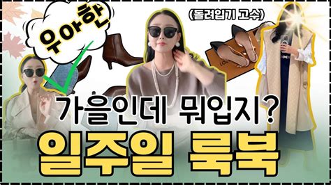 🍁 클래식한 우아함 기본 간절기 아이템으로 완성한 가을 일주일 코디 룩북 한 끗 차이 스타일링 팁 공개 유행안타는 스타일