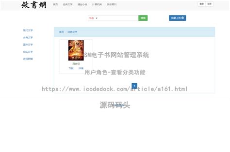 基于jspmysqlspringmybatis的ssm电子书网站管理系统电子书管理系统 Csdn博客