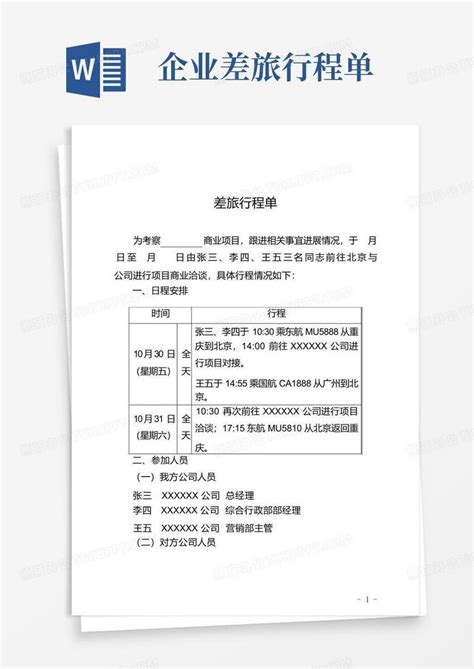 企业差旅行程单word模板下载 编号qxyymkdw 熊猫办公