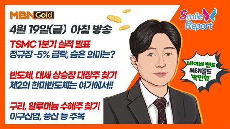 백인엽 매니저 Tsmc 1분기 실적발표 후 급락 숨은 의미와 수혜주 찾기ft 반도체 Tsmc 구리 알루미늄