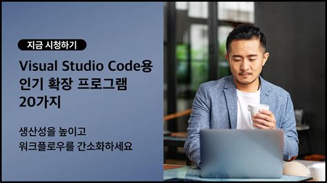효율적인 코딩을 위한 필수 vscode용 확장 프로그램 20가지를 microsoft developer