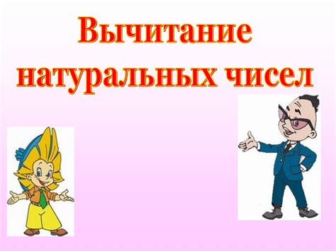 Вычитание натуральных чисел презентация онлайн