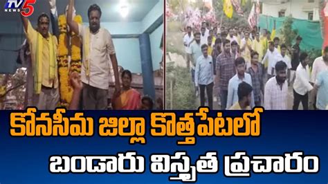 Kothapeta Tdp Mla Candidate Bandaru Satyananda Rao Election Campaign