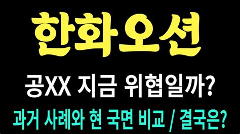 한화오션 주가공xx 지금 위협일까 과거 사례와 현 국면 비교결국은 한화오션 한화오션 주가 한화오션 전망 한화오션 주식 Youtube