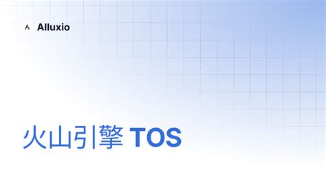 火山引擎 Tos Alluxio
