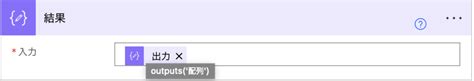 PowerAutomateJSONを配列に変換する方法キーを つ指定して取り出す ネットワークエンジニアになった人