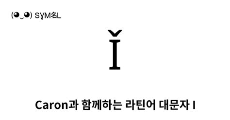 Ǐ Caron과 함께하는 라틴어 대문자 I 유니코드 번호 U01cf 📖 기호의 의미 알아보기 복사 And 📋 붙여넣기 ‿ Symbl