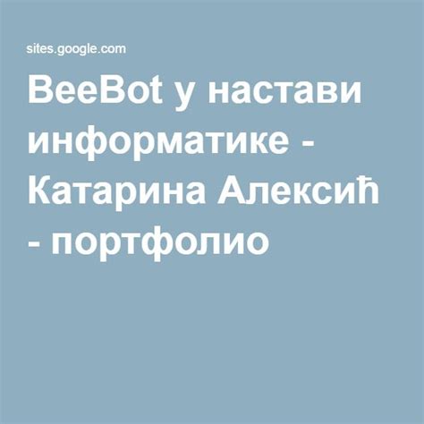 Beebot у настави информатике Катарина Алексић портфолио