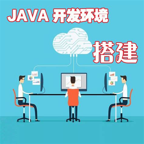 java开发环境 启程网络 新简约软件开发工作室