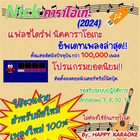โปรแกรมคาราโอเกะ นิค คาราโอเกะ Nick Karaoke 2024 ติดตั้งง่าย ชุดใหม่ล่าสุด เดือนกันยายน 2567
