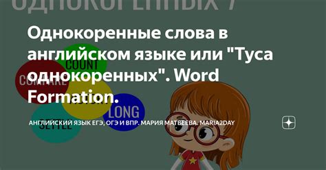 Однокоренные слова в английском языке или Туса однокоренных Word Formation Английский язык