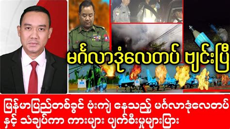 Burma Khit Thit သတင်းဌာန၏ ဧပြီ ၁၄ ရက်နေ့၊ မနက်ခင်းသတင်းထူး Youtube