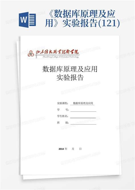 数据库原理及应用实验报告 Word模板下载 编号lgzedvaj 熊猫办公