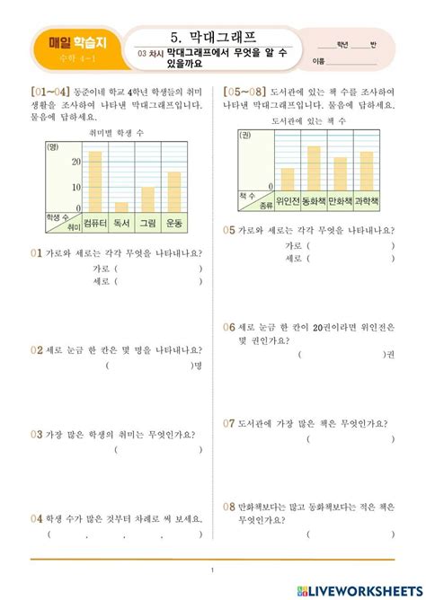 4학년 1학기 수학 5단원 막대그래프 3차시 학습지 Online Exercise For Live Worksheets
