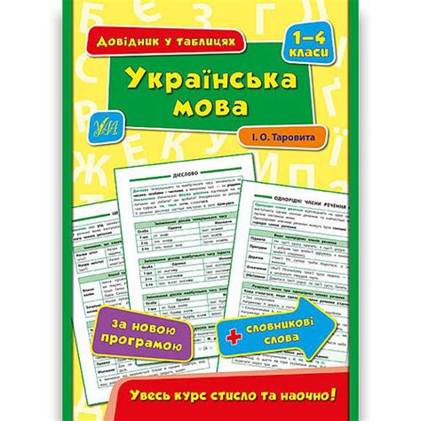 Купити Довідник у таблицях Українська мова 1 4 класи Авт Таровита І Вид УЛА ціна 45 ₴ Prom