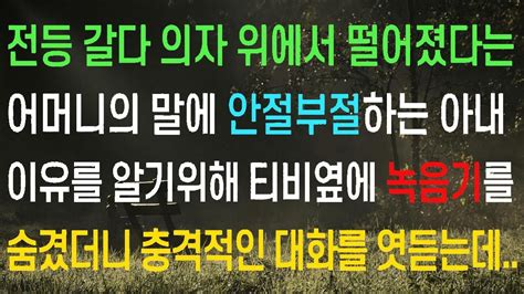 실화사연 어머니가 의자에서 떨어졌다고 하자 아내가 옆에서 손을 떨기 시작했고 Tv 옆에 놓아둔 녹음기를 켰을 때 전율을 느꼈습니다 Youtube