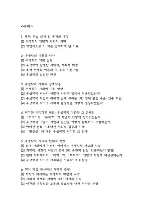 다음 아래에 참고문헌 중 하나를 선택하여 독후감을 작성하시오 우리 안의 우생학 적격과 부적격 그 차별과 배제의 역사 독후감 2025년도 1학기 사회문제론 중간과제물