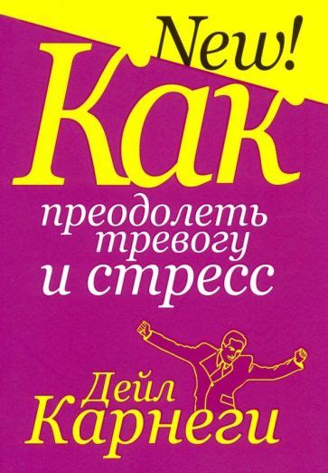 Книга Как перестать беспокоиться и начать жить Дейл Карнеги Купить книгу читать рецензии