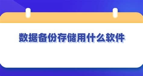 数据备份存储用什么软件？免费好用的都在这 Disksync教程