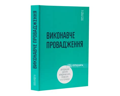 Виконавче провадження Підручник Купити кодекси коментарі до законів книги в Києві Харкові