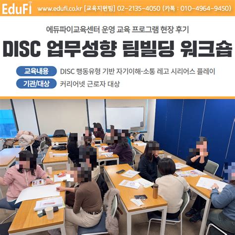 Disc 행동유형 워크숍 커리어넷 근로자 대상 소통 팀빌딩 레고 시리어스 플레이 워크숍 진행 후기 에듀파이교육센터에서 진행한 기업출강후기나 자체운영교육 프로그램