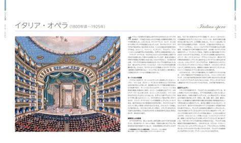 『オペラ大図鑑』12月1日発売！ すべての舞台芸術愛好家に捧ぐ、総合芸術オペラのすべてを網羅した大型ヴィジュアルガイド！ 河出書房新社