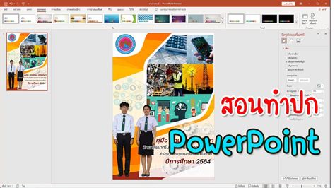 สอน ทำหน้าปก ปกหนังสือ ปกรายงานสวยๆ ด้วย Powerpoint Youtube
