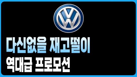 폭스바겐 8월 프로모션 할인 티구안 투아렉 골프 아테온 Id4 제타 티구안올스페이스 재고 견적 빠른출고 즉시출고 최저가견적 재고리스트 Youtube