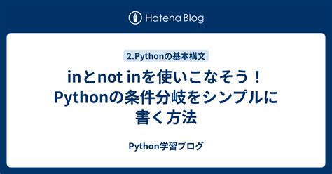 Inとnot Inを使いこなそう！pythonの条件分岐をシンプルに書く方法 Python学習ブログ