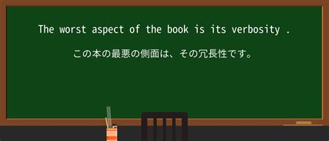 【英単語】verbosityを徹底解説！意味、使い方、例文、読み方