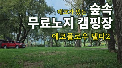 데크가있는 숲속무료캠핑장에코플로우 델타2무료노지차박캠핑캠핑카 카라반 차박 텐트 모두 가능애견동반캠핑camping