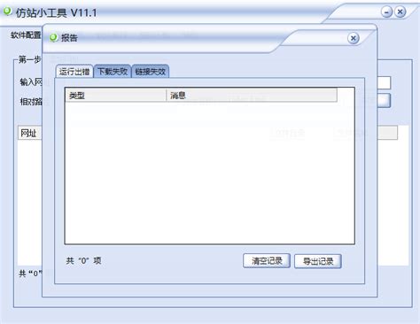 仿站小工具电脑版下载官方2025最新版仿站小工具电脑版官方免费下载华军软件园